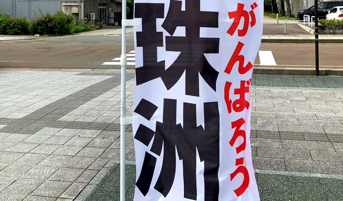 070213 | 石川県3区衆議院議員 にしだ昭二 能登の復興に全力！